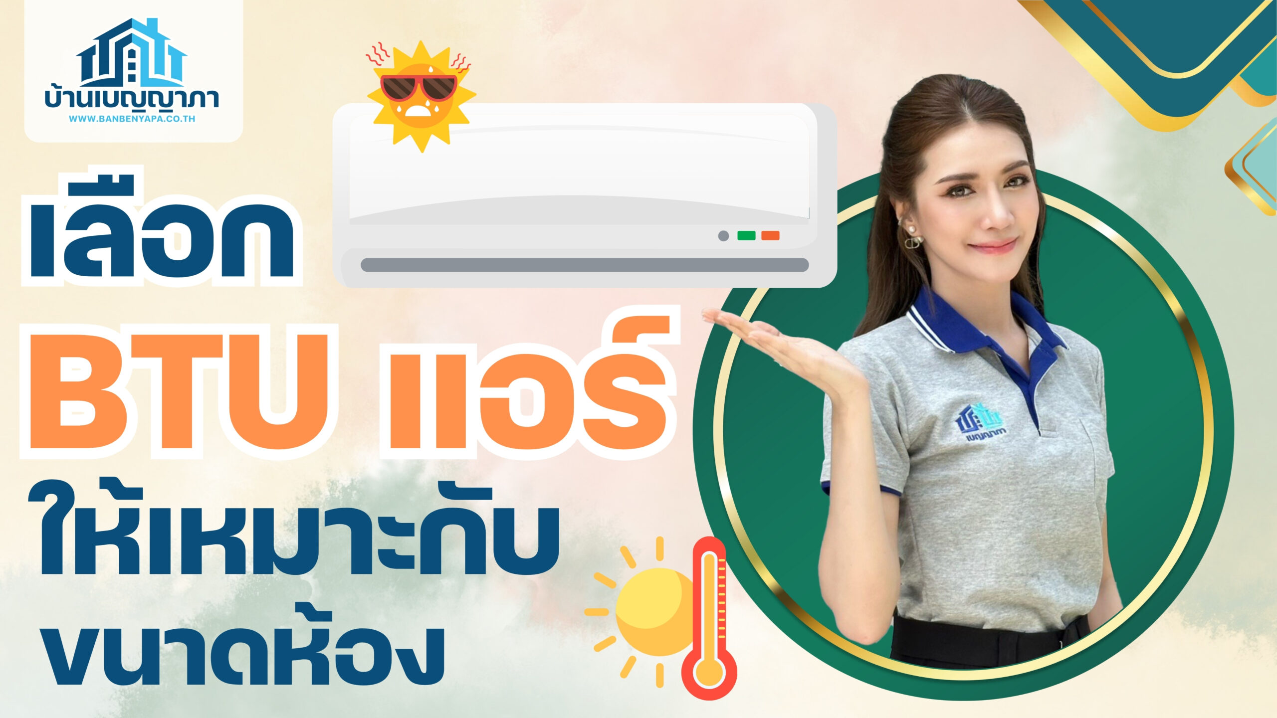 เลือก BTU แอร์ให้เหมาะกับขนาดห้อง - บริษัท บ้านเบญญาภา จำกัด : บริษัท ...